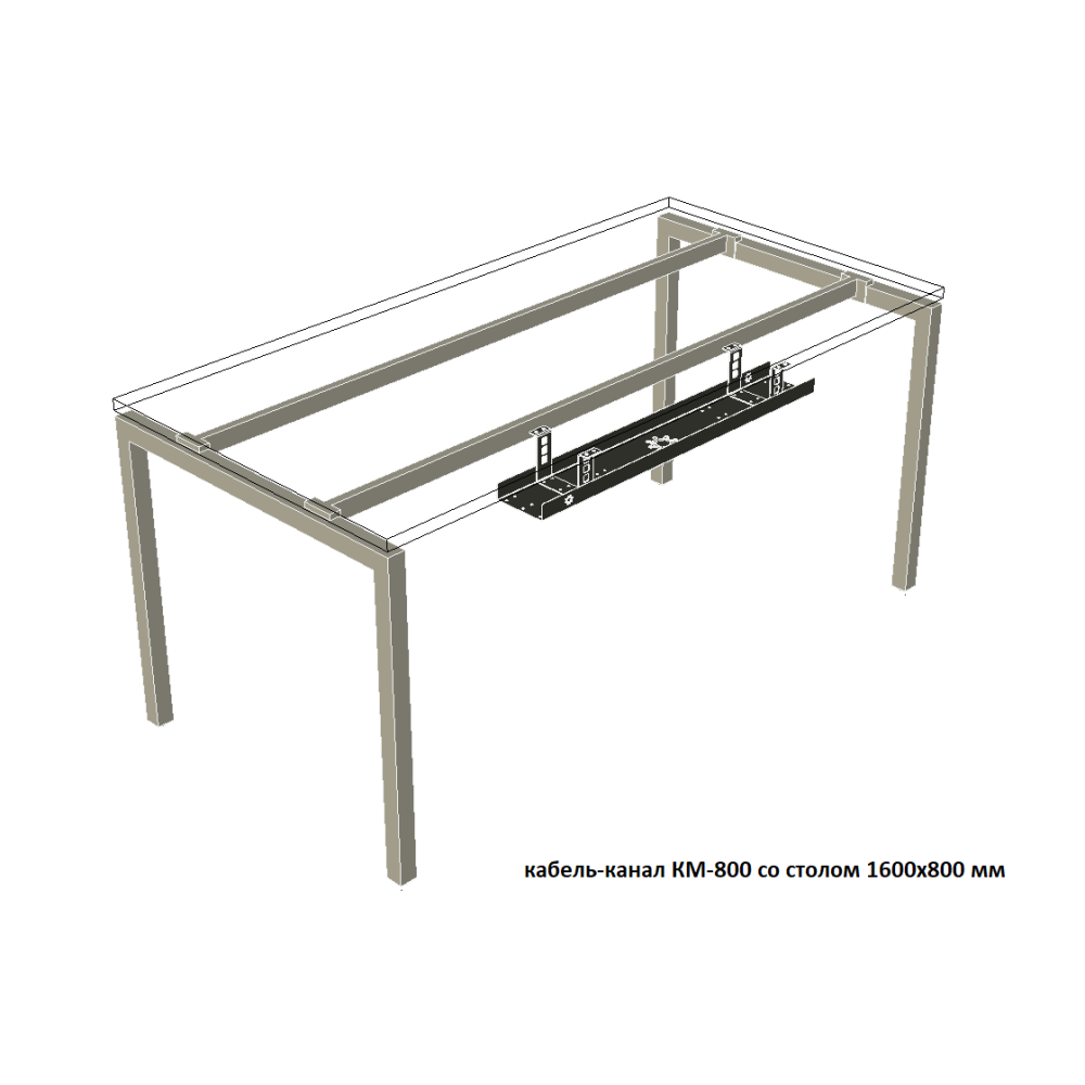 КАБЕЛЬ-КАНАЛ КМ-800 ПОДСТОЛЬНЫЙ ГОРИЗОНТАЛЬНЫЙ МЕТАЛЛИЧЕСКИЙ ЧЁРНЫЙ
